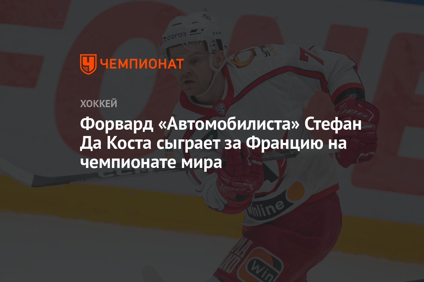 Форвард «Автомобилиста» Стефан Да Коста сыграет за Францию на ...