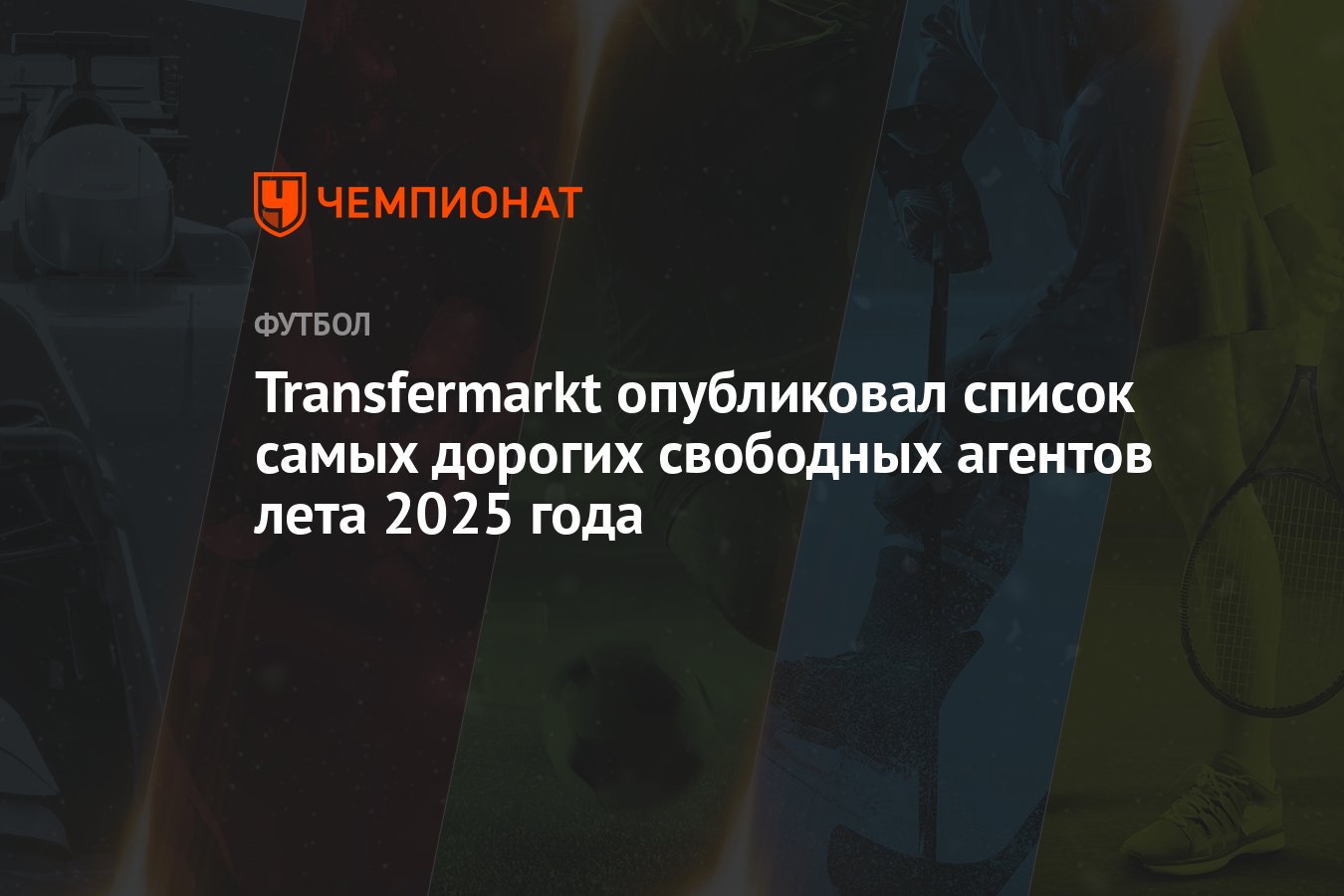 Transfermarkt опубликовал список самых дорогих свободных агентов лета ...