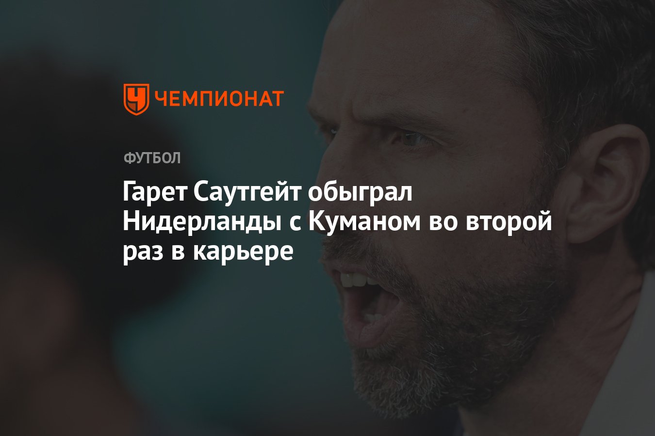 Гарет Саутгейт обыграл Нидерланды с Куманом во второй раз в карьере ...