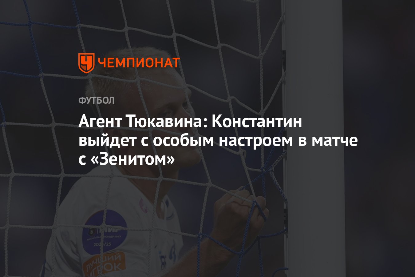 Агент Тюкавина: Константин выйдет с особым настроем в матче с «Зенитом ...