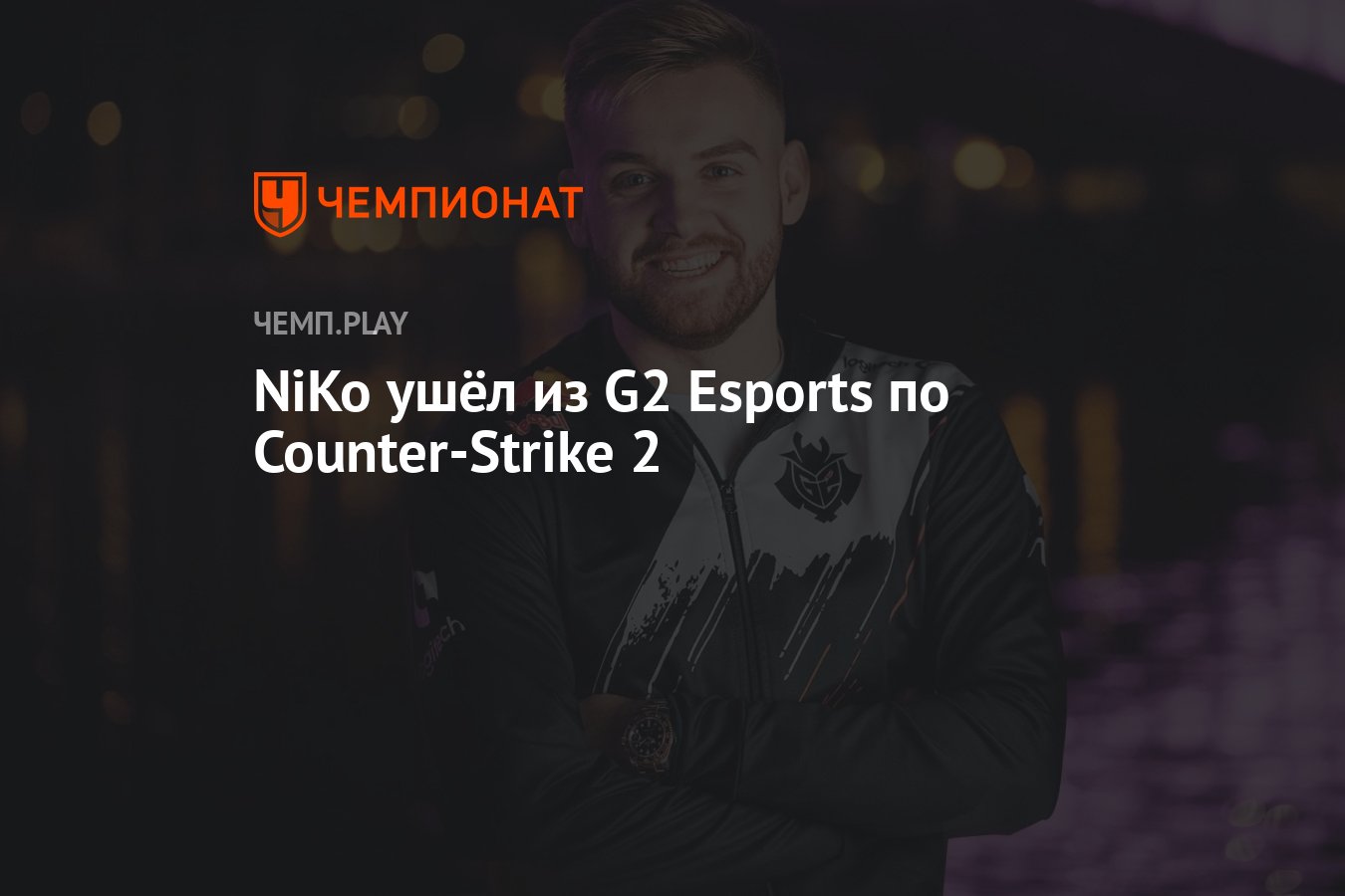 NiKo ушёл из G2 Esports по Counter-Strike 2 - Чемпионат