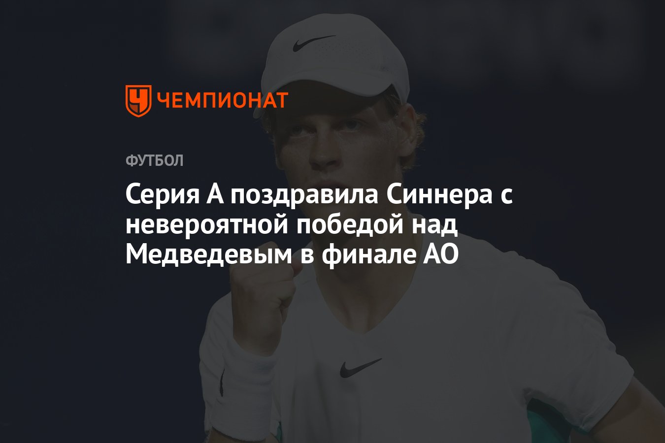 Серия А поздравила Синнера с невероятной победой над Медведевым в ...