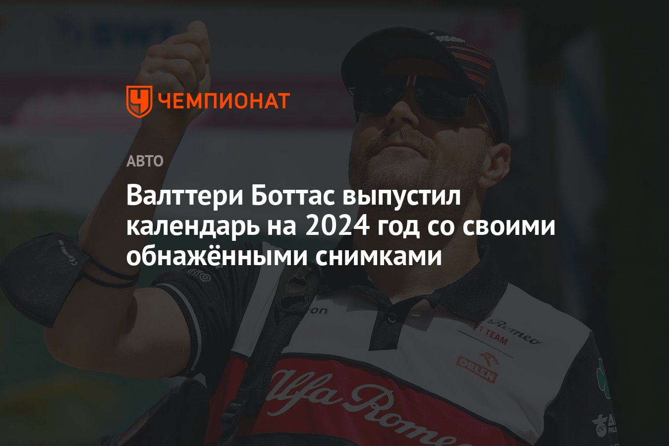 Валттери Боттас выпустил календарь на 2024 год со своими обнажёнными ...