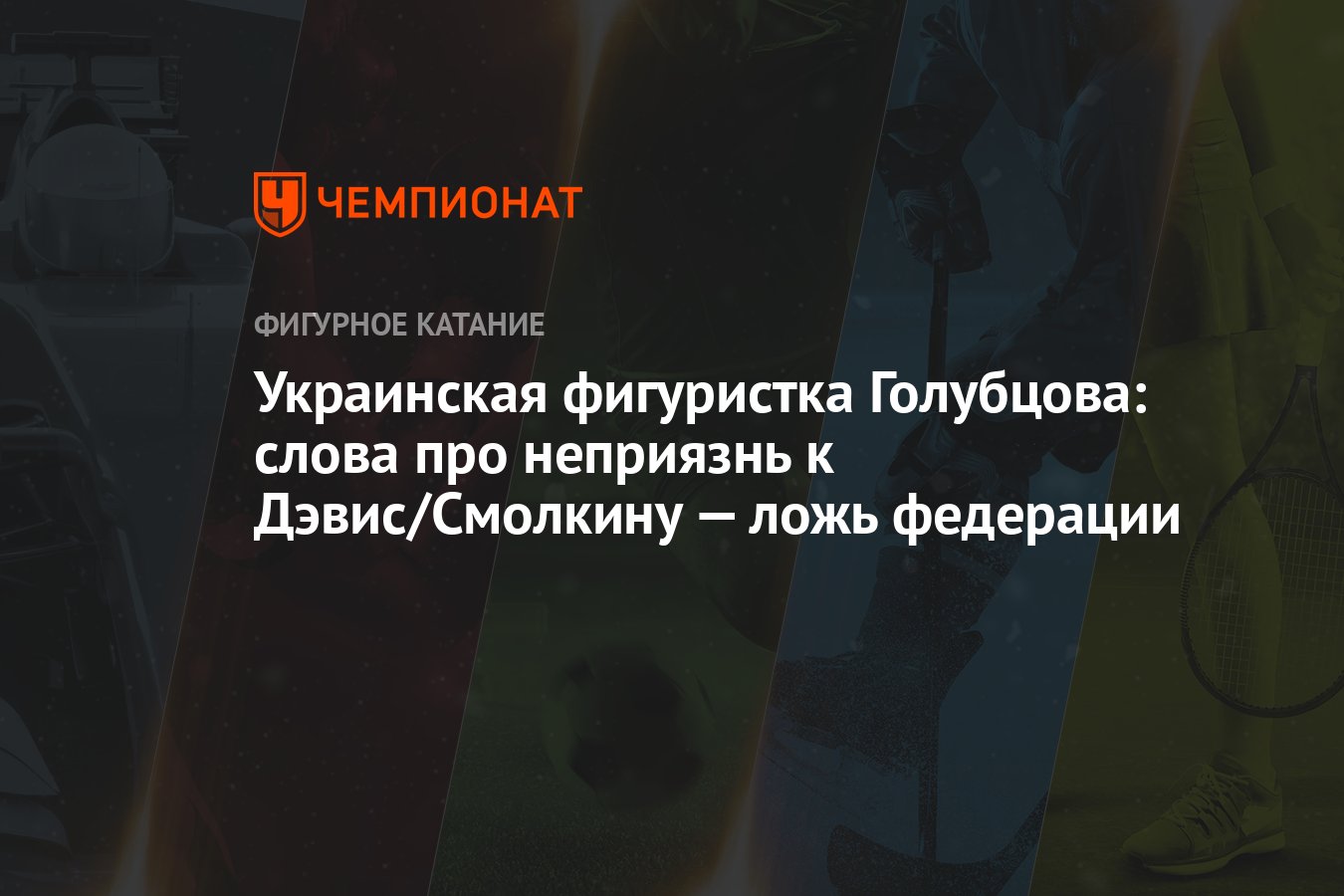 Украинская фигуристка Голубцова: слова про неприязнь к Дэвис/Смолкину ...