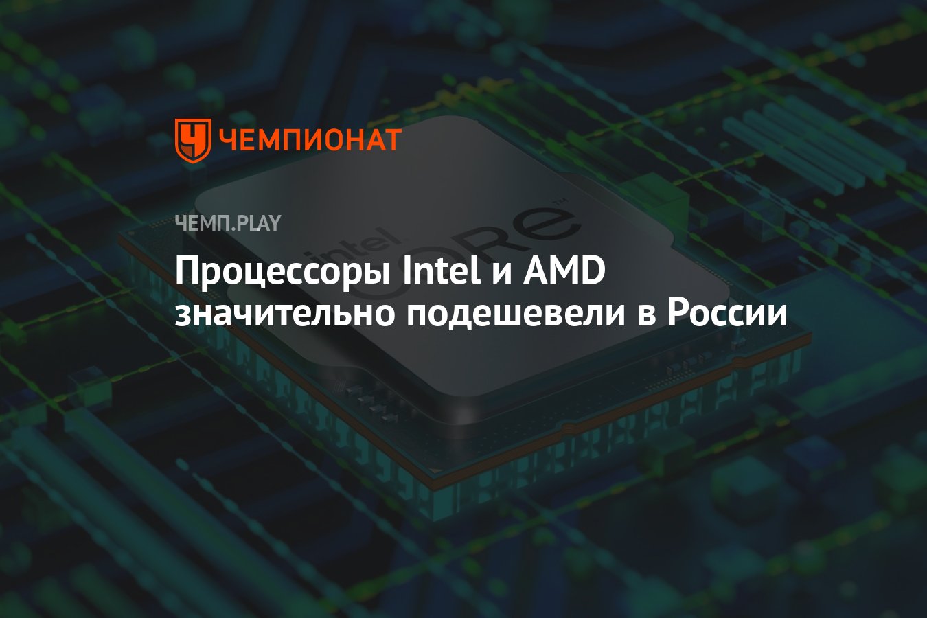 Процессоры Intel и AMD значительно подешевели в России - Чемпионат
