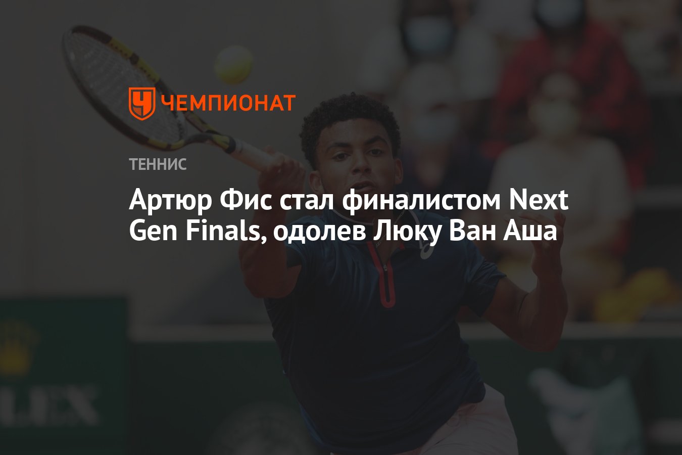Артюр Фис стал финалистом Next Gen Finals, одолев Люку Ван Аша - Чемпионат