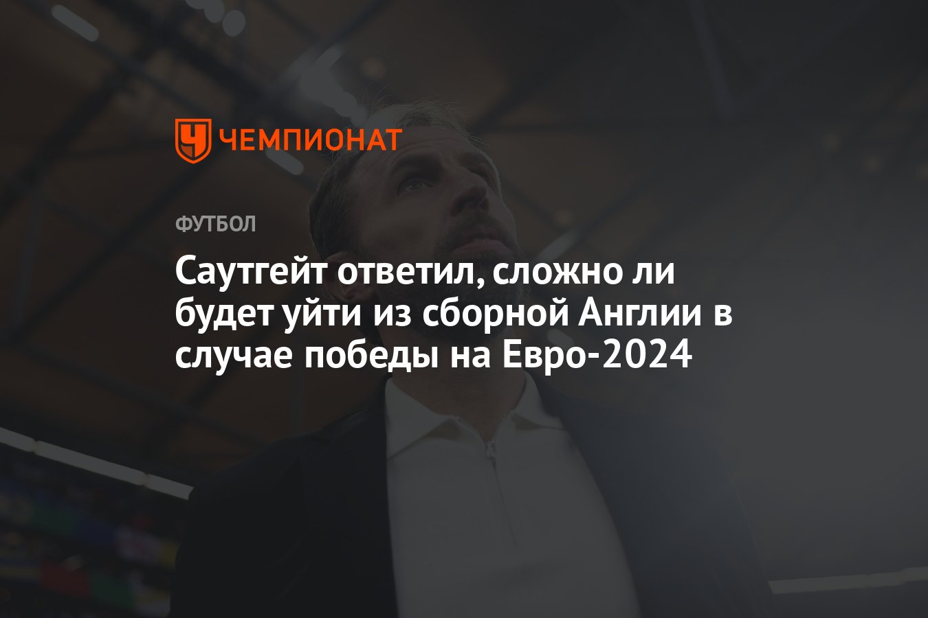 Саутгейт ответил, сложно ли будет уйти из сборной Англии в случае ...