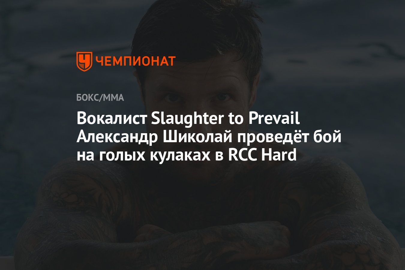 Вокалист Slaughter to Prevail Александр Шиколай проведёт бой на голых ...