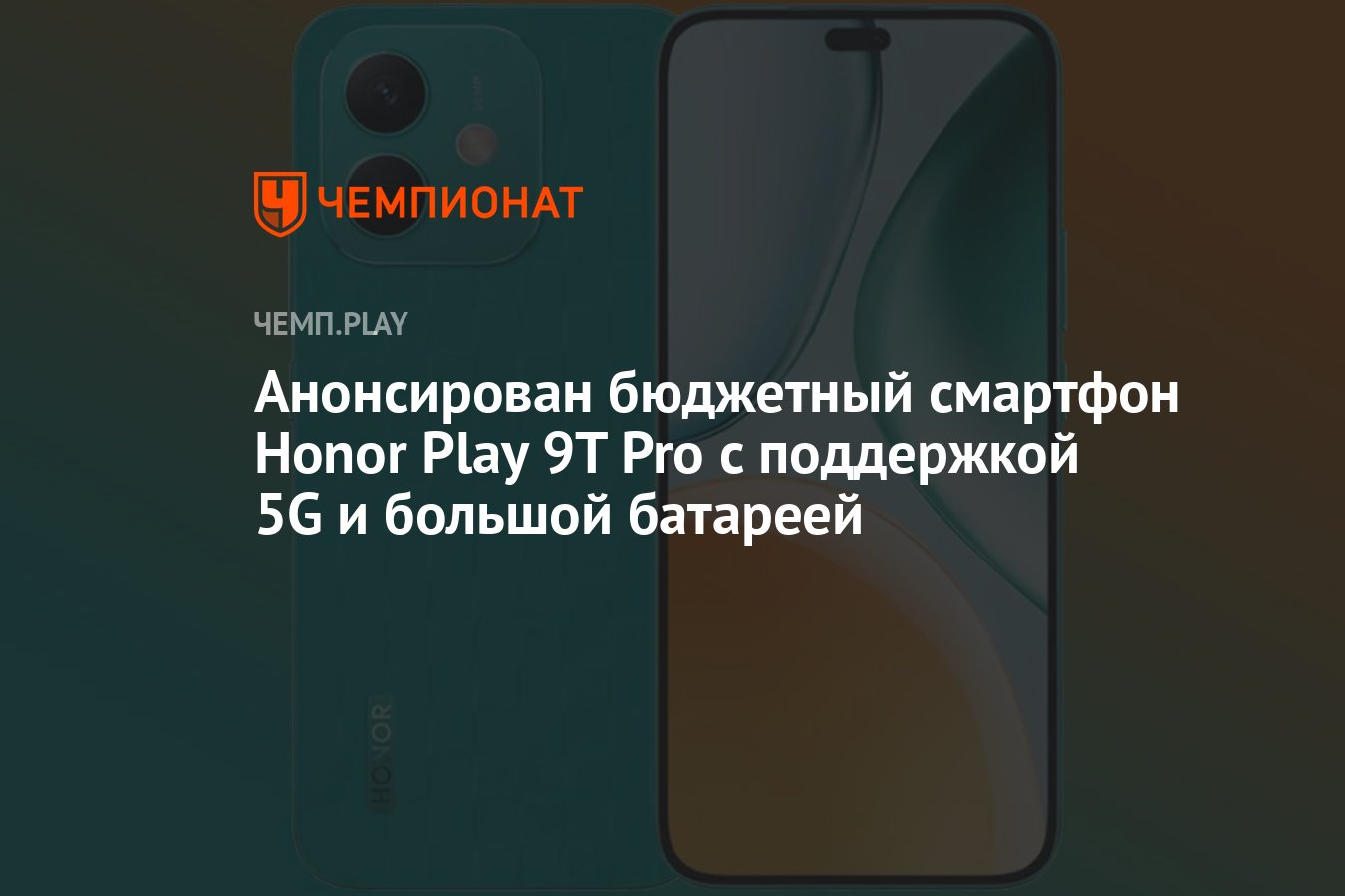 Анонсирован бюджетный смартфон Honor Play 9T Pro с поддержкой 5G и ...