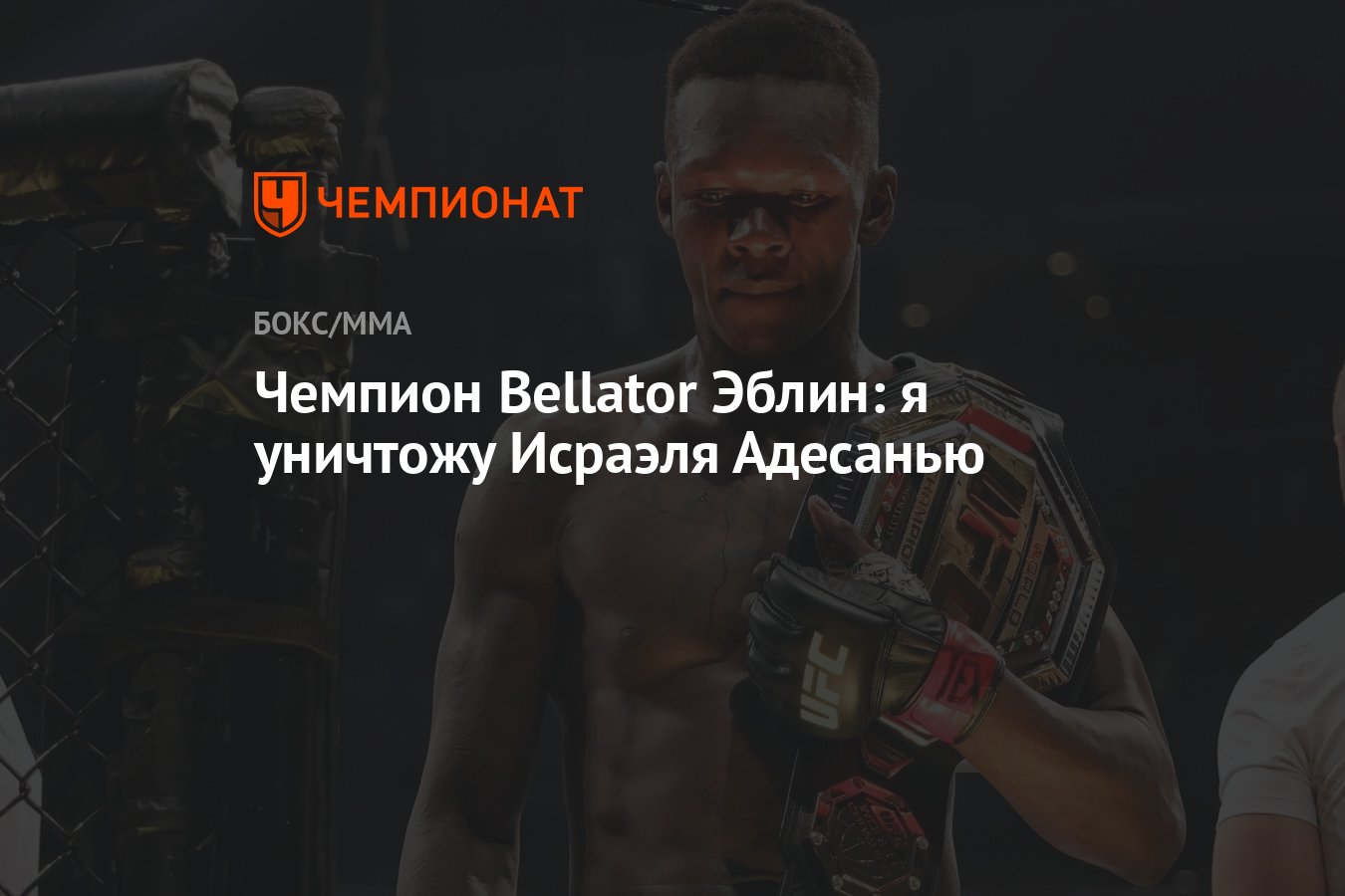 Чемпион Bellator Эблин: я уничтожу Исраэля Адесанью - Чемпионат