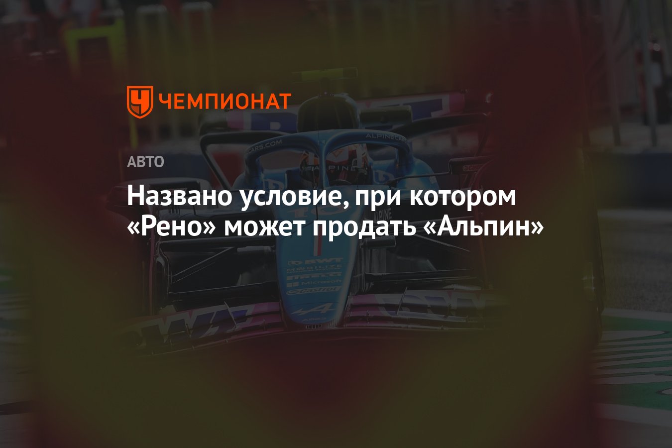 Названо условие, при котором «Рено» может продать «Альпин» - Чемпионат