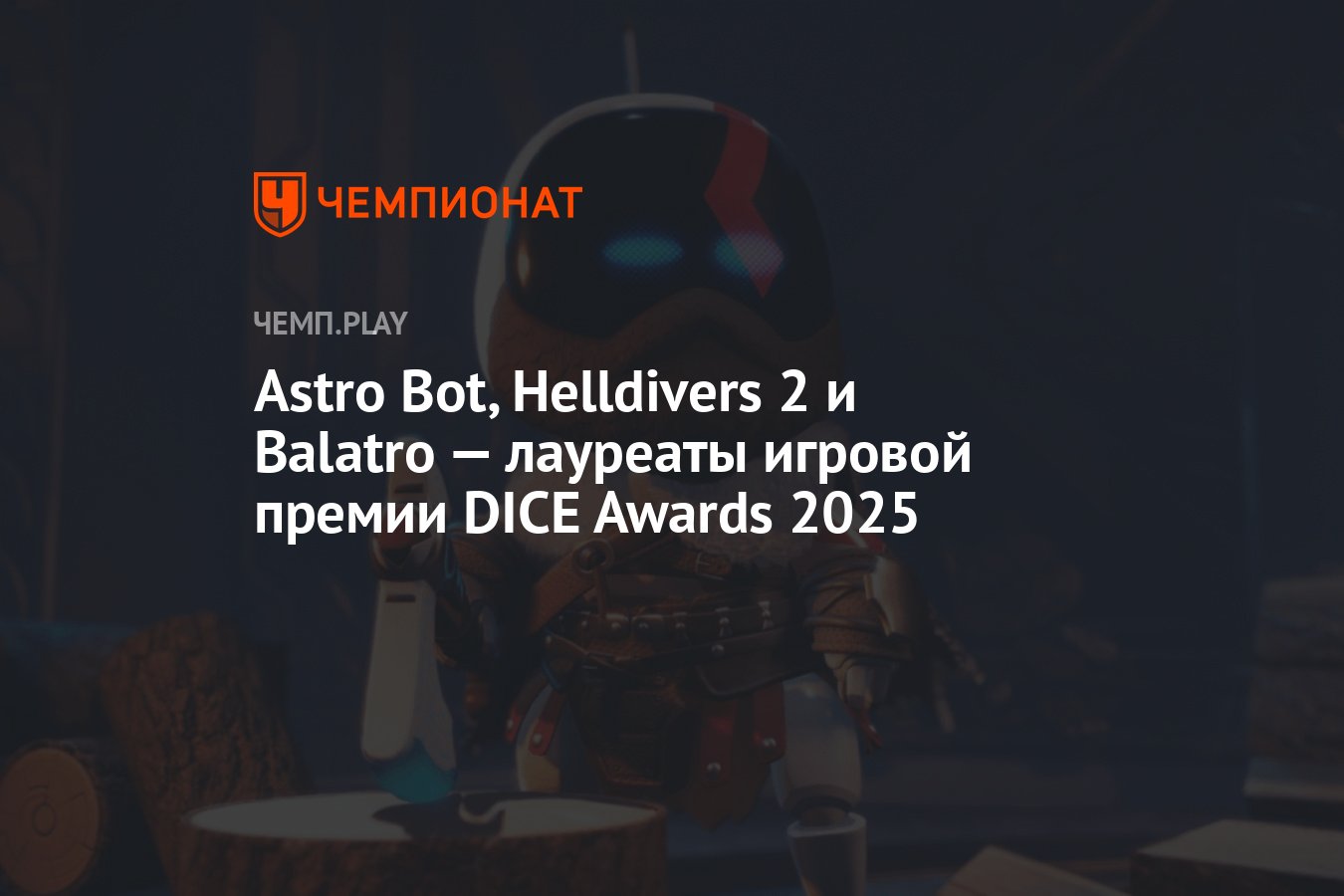 Astro Bot, Helldivers 2 и Balatro — лауреаты игровой премии DICE Awards ...