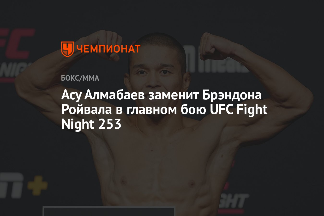 Асу Алмабаев заменит Брэндона Ройвала в главном бою UFC Fight Night 253 ...