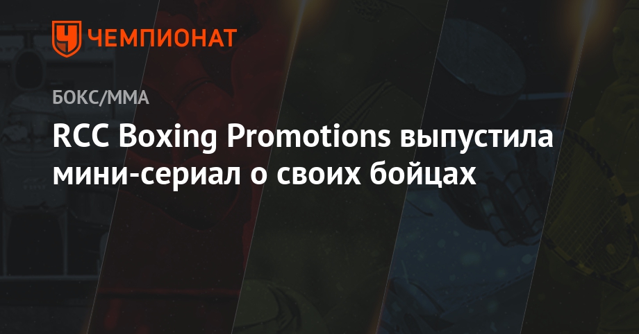 RCC Boxing Promotions выпустила мини-сериал о своих бойцах - Чемпионат