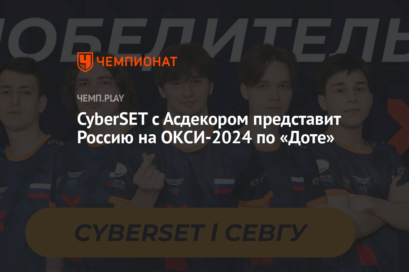 CyberSET с Асдекором представит Россию на ОКСИ-2024 по «Доте» - Чемпионат