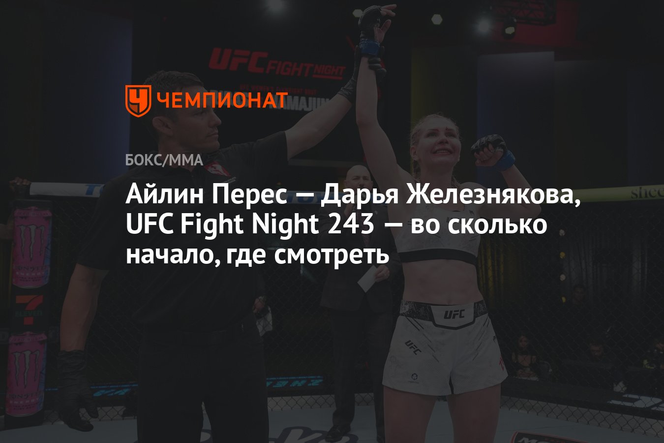 Айлин Перес — Дарья Железнякова — UFC Fight Night 243 — во сколько ...