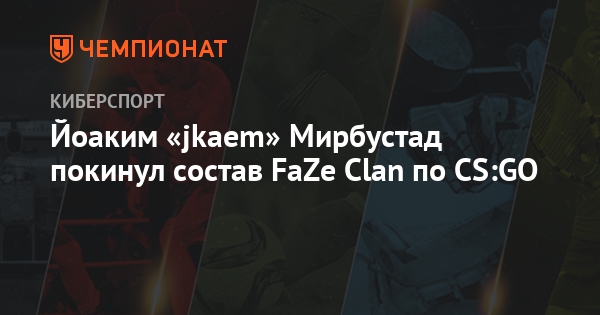 Йоаким «jkaem» Мирбустад покинул состав FaZe Clan по CS:GO - Чемпионат
