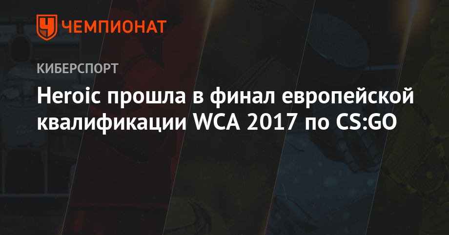 Heroic прошла в финал европейской квалификации WCA 2017 по CS:GO - Чемпионат