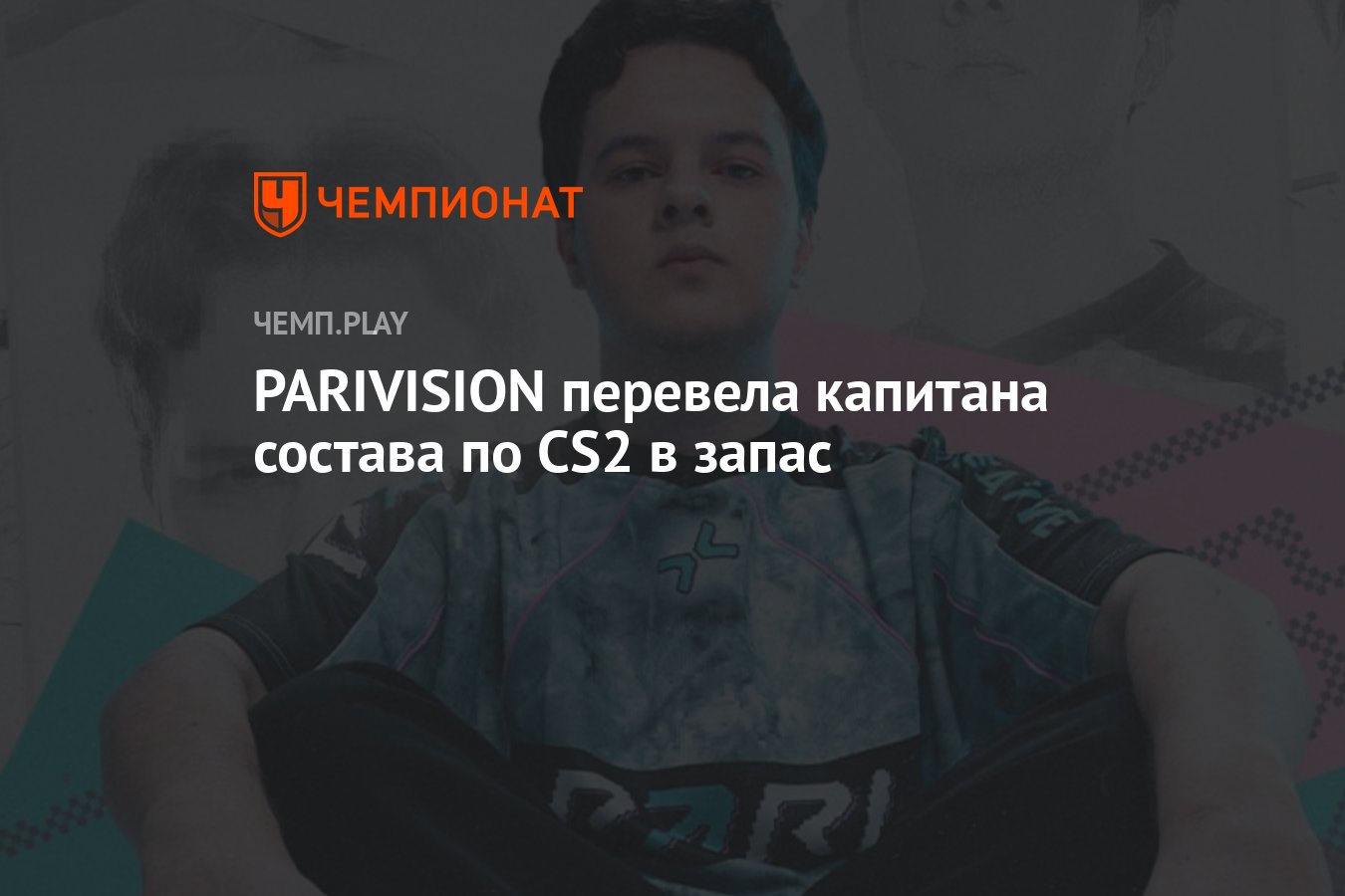 PARIVISION перевела капитана состава по CS2 в запас - Чемпионат