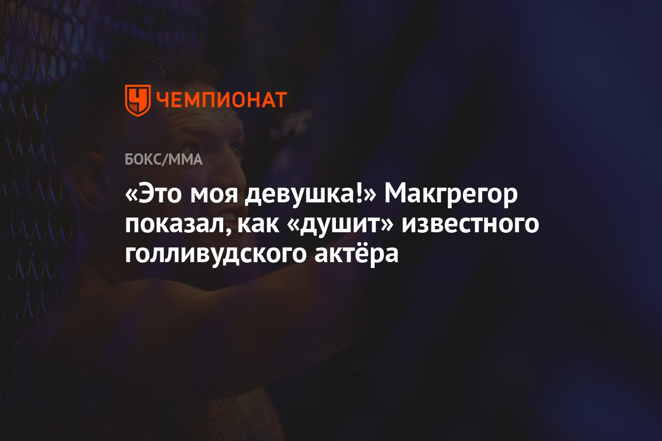 «Это моя девушка!» Макгрегор показал, как «душит» известного ...