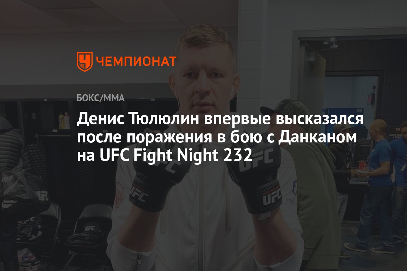 Денис Тюлюлин впервые высказался после поражения в бою с Данканом на ...