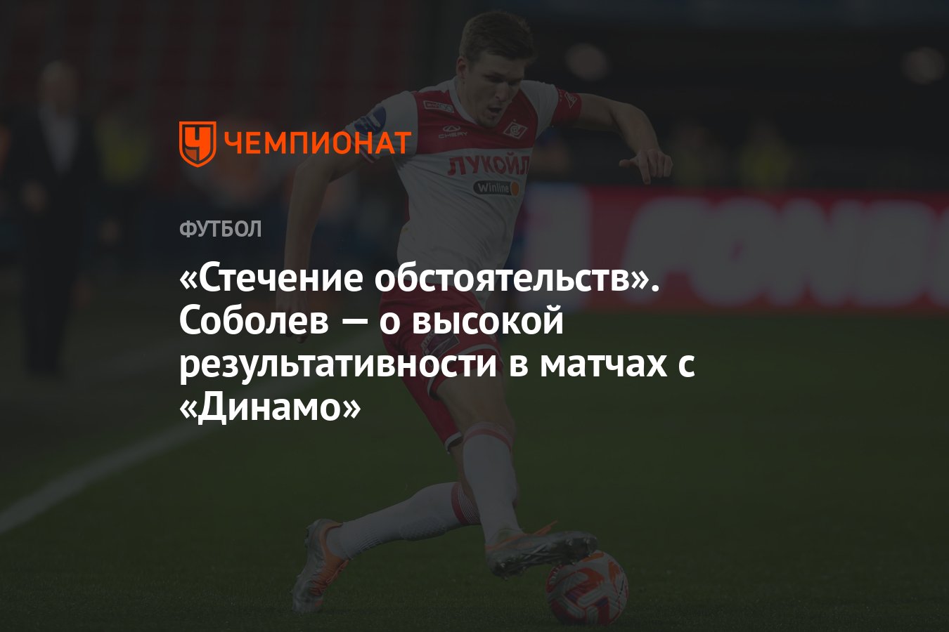 «Стечение обстоятельств». Соболев — о высокой результативности в матчах ...