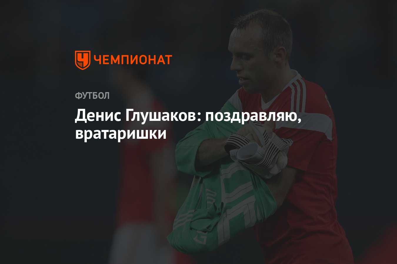 Денис Глушаков: поздравляю, вратаришки - Чемпионат