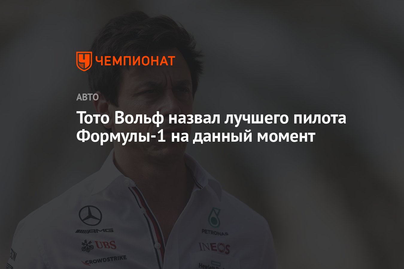 Тото Вольф назвал лучшего пилота Формулы-1 на данный момент - Чемпионат