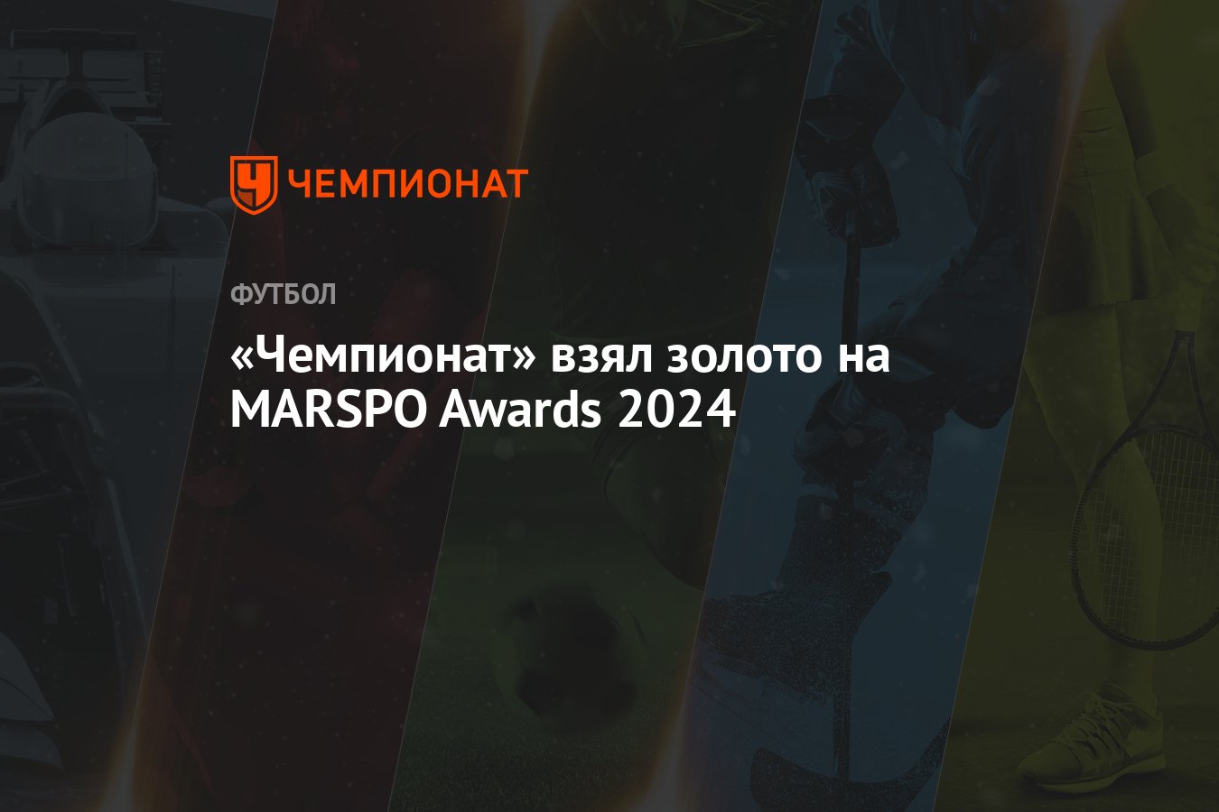 «Чемпионат» взял золото на MARSPO Awards 2024 - Чемпионат