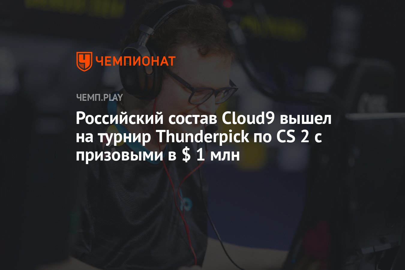 Российский состав Cloud9 вышел на турнир Thunderpick World Championship 2024 по CS 2 с призовым ...