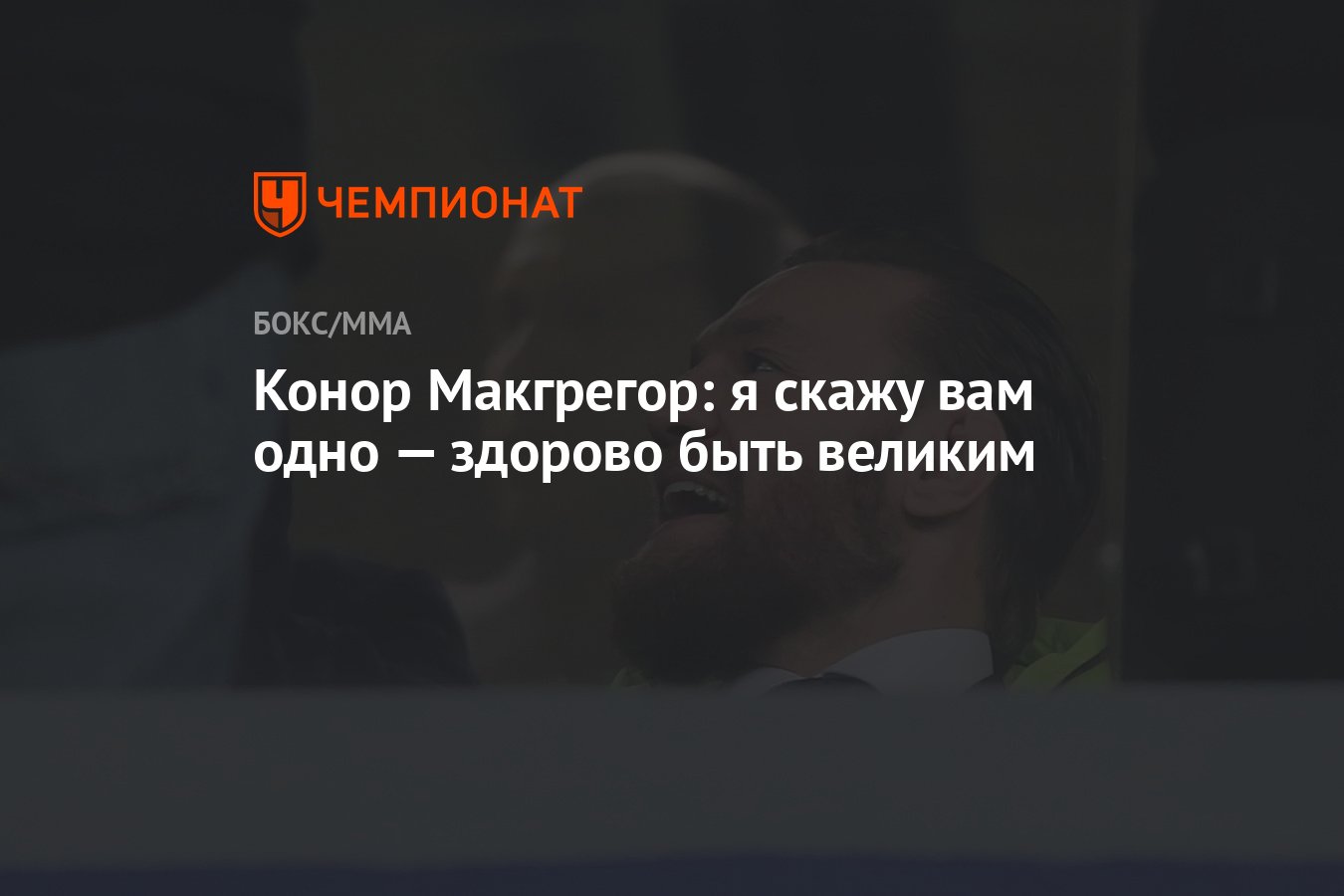 Конор Макгрегор: я скажу вам одно — здорово быть великим - Чемпионат