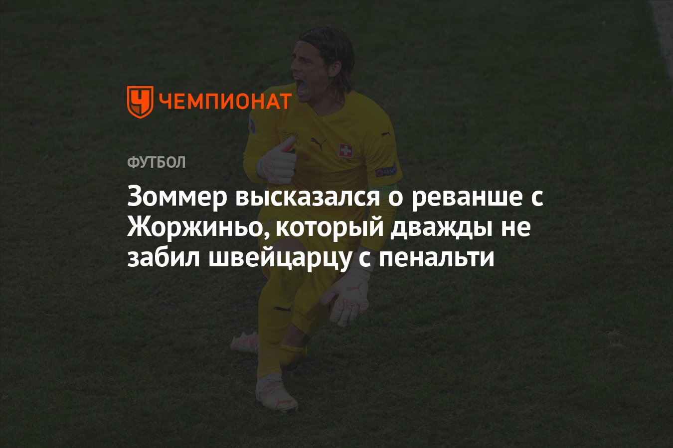 Зоммер высказался о реванше с Жоржиньо, который дважды не забил ...