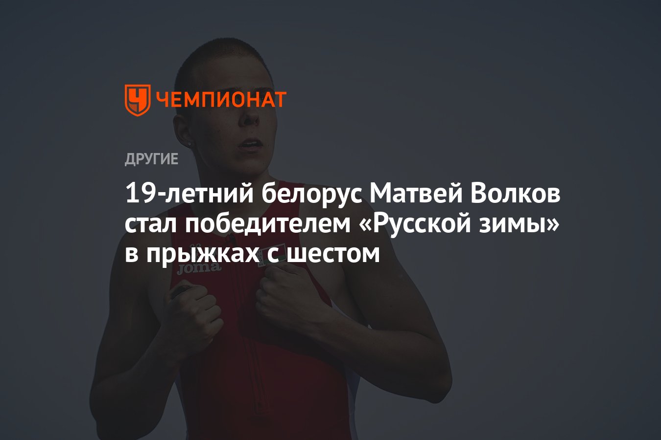 19-летний белорус Матвей Волков стал победителем «Русской зимы» в ...