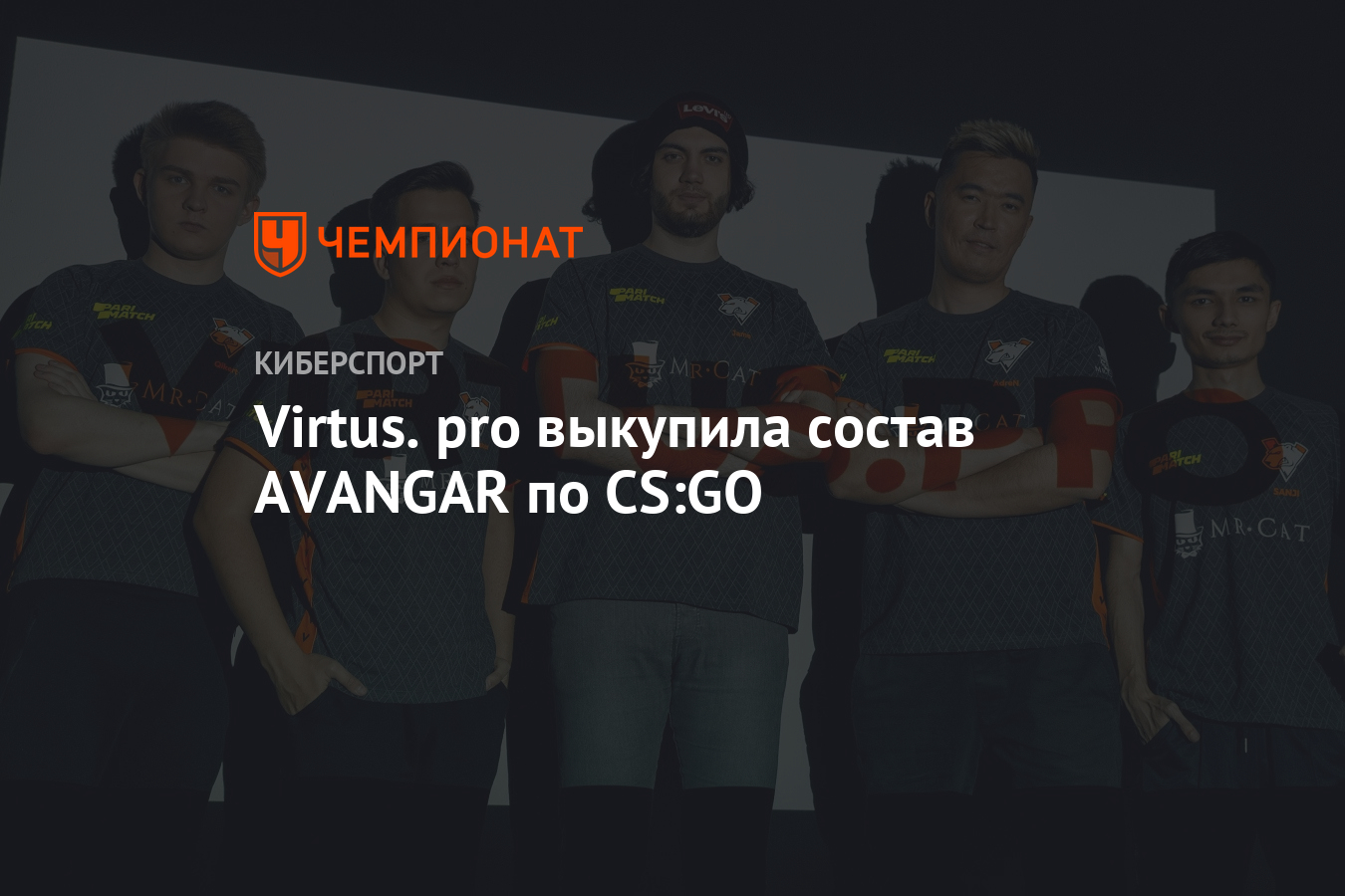 Virtus.pro выкупила состав AVANGAR по CS:GO - Чемпионат