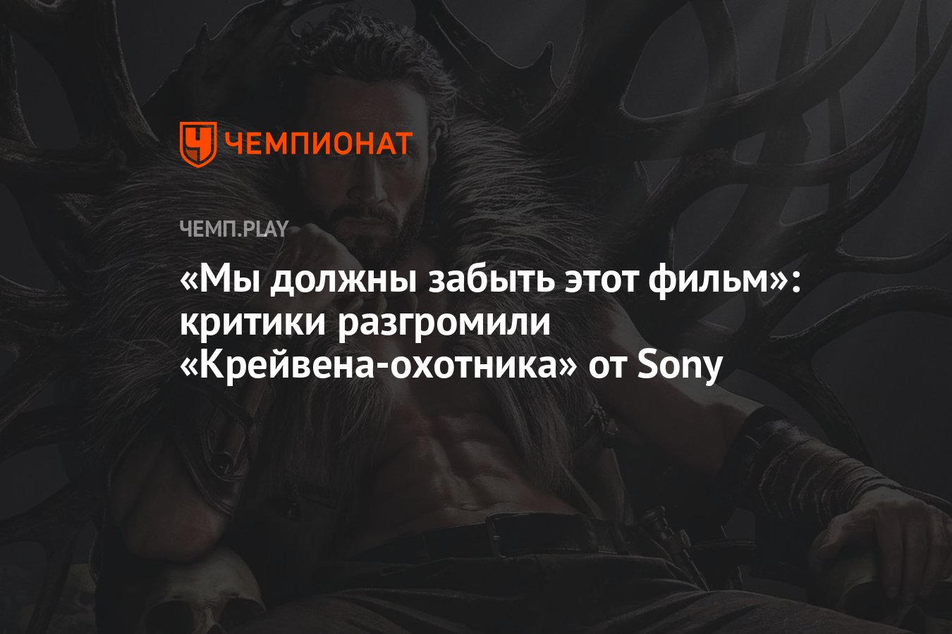 «Мы должны забыть этот фильм»: критики разгромили «Крейвена-охотника ...