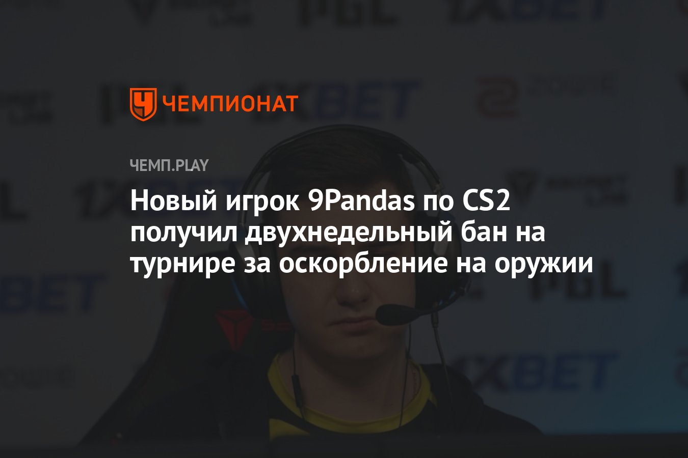 Новый игрок 9Pandas по CS2 получил двухнедельный бан на турнире за ...