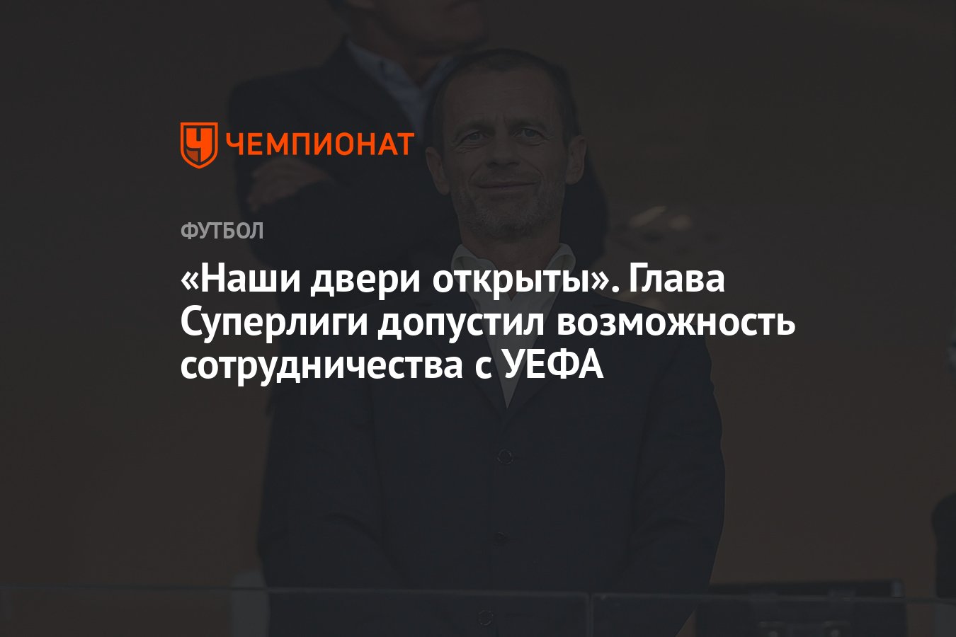 «Наши двери открыты». Глава Суперлиги допустил возможность ...