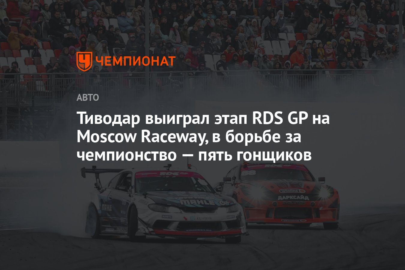 Тиводар выиграл этап RDS GP на Moscow Raceway, в борьбе за чемпионство ...