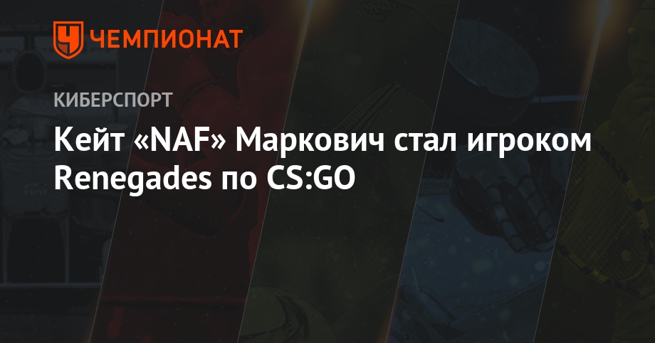 Кейт «NAF» Маркович стал игроком Renegades по CS:GO - Чемпионат