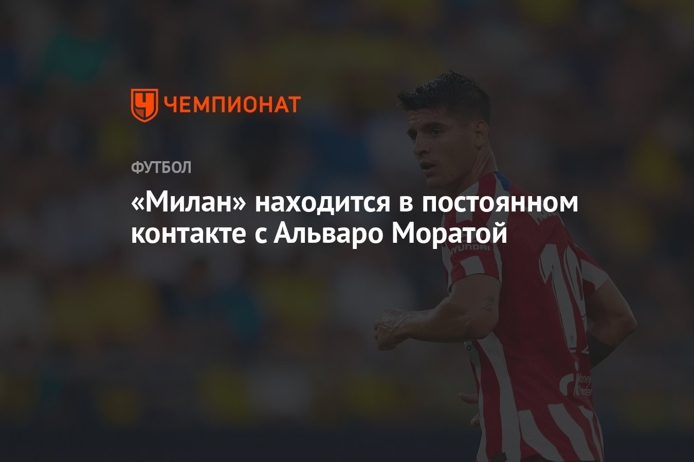 «Милан» находится в постоянном контакте с Альваро Моратой - Чемпионат