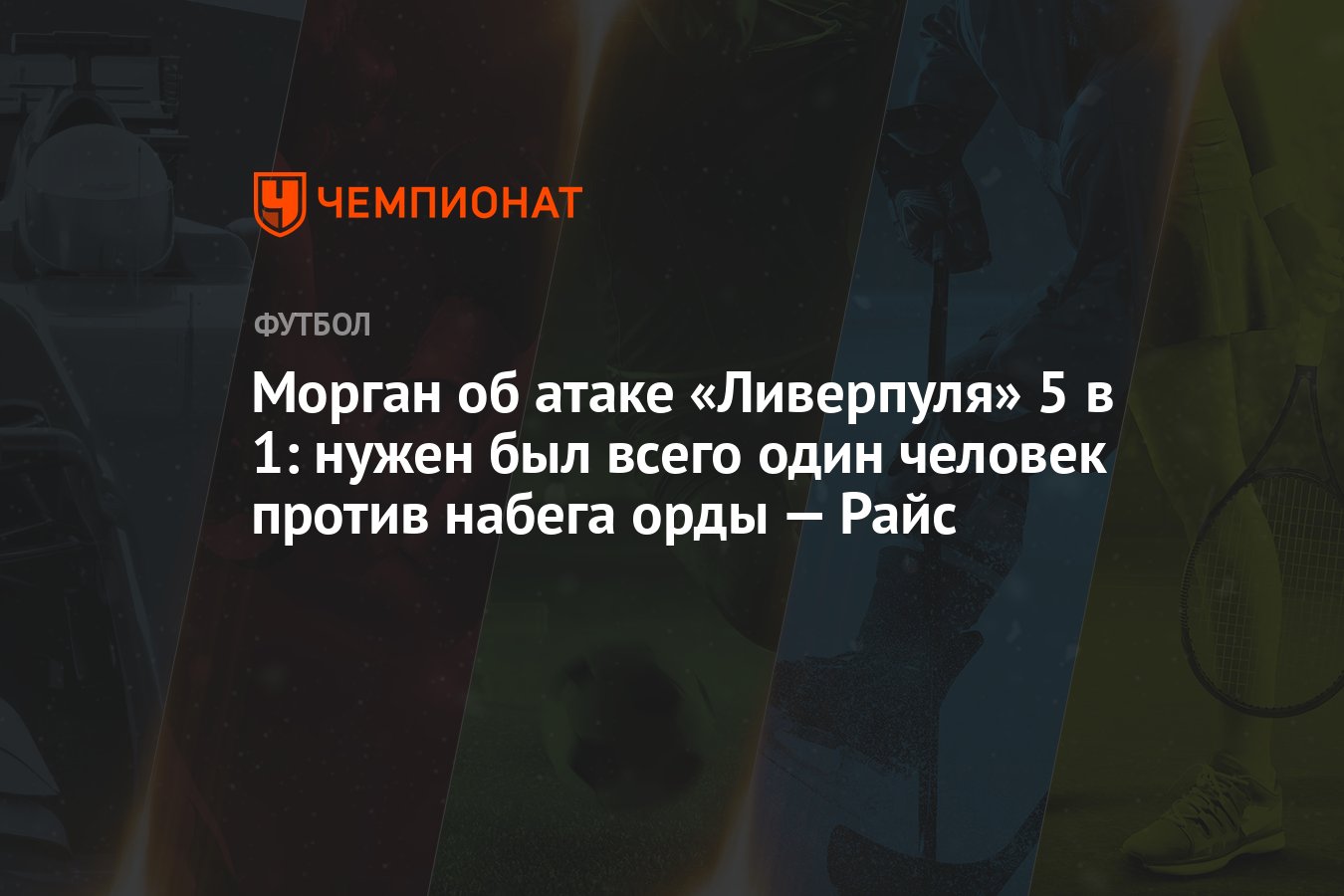 Морган об атаке «Ливерпуля» 5 в 1: нужен был всего один человек против ...
