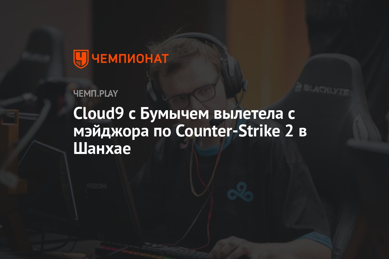 Cloud9 с Бумычем вылетела с мэйджора по Counter-Strike 2 в Шанхае - Чемпионат