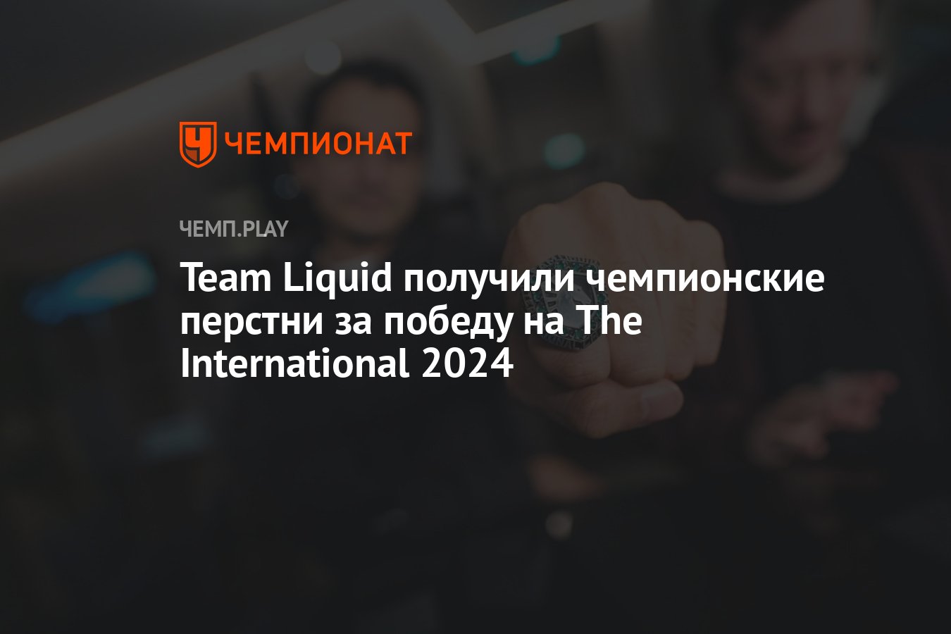 Team Liquid получили чемпионские перстни за победу на The International ...