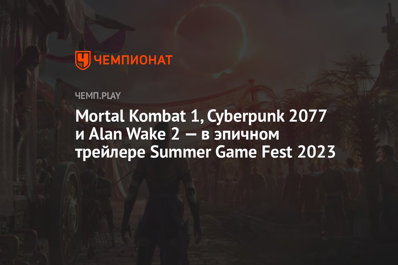 Mortal Kombat 1, Cyberpunk 2077 и Alan Wake 2 — в эпичном трейлере ...