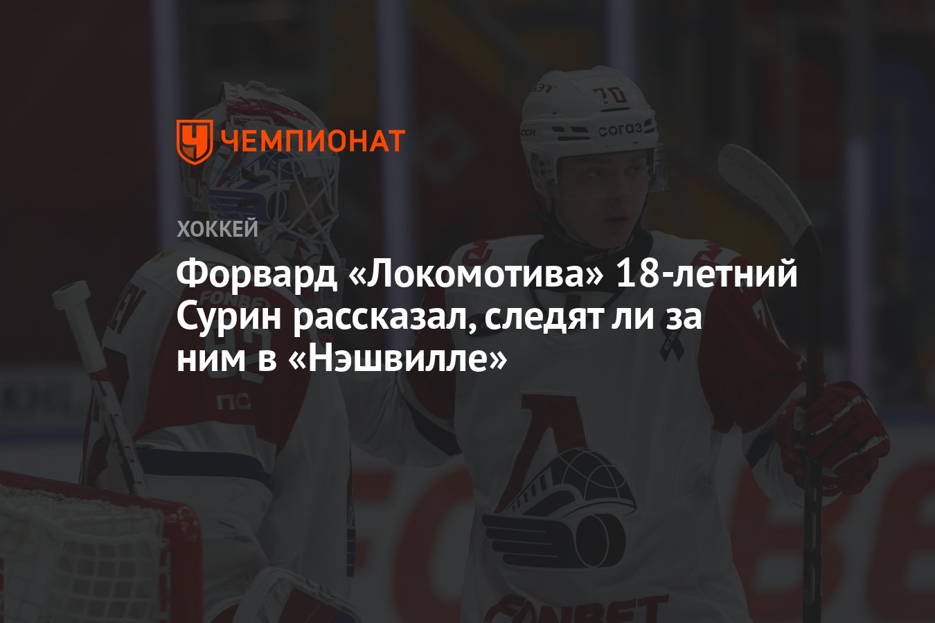 Форвард «Локомотива» 18-летний Сурин рассказал, следят ли за ним в ...
