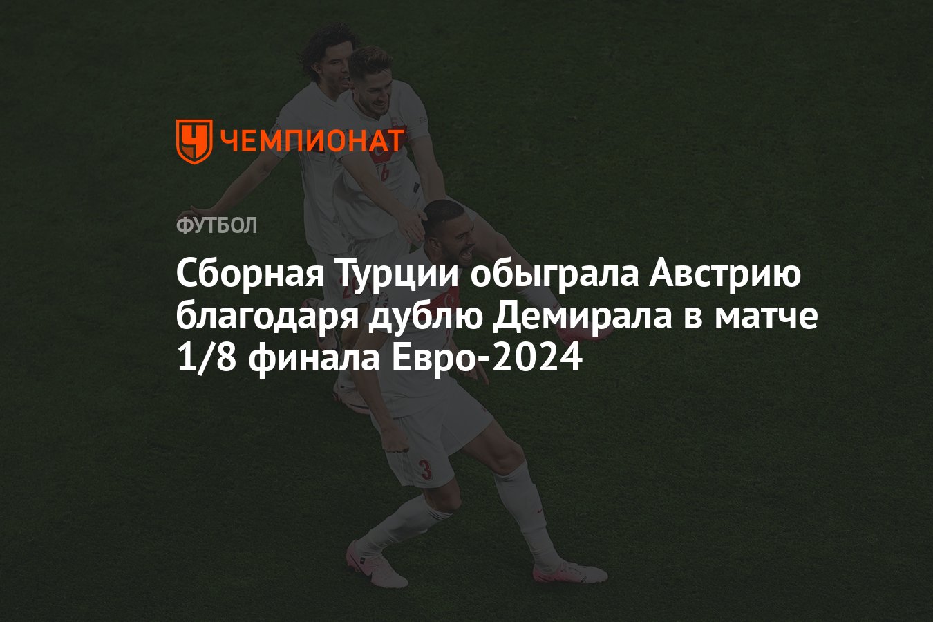 Австрия — Турция: результат матча 2 июля 2024, счёт 1:2, 1/8 финала ...