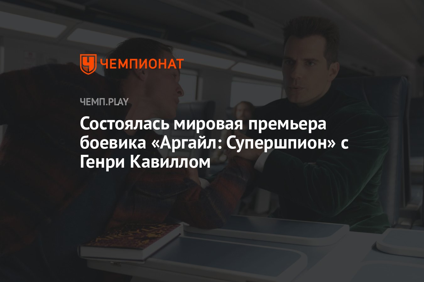 Состоялась мировая премьера боевика «Аргайл: Супершпион» с Генри ...
