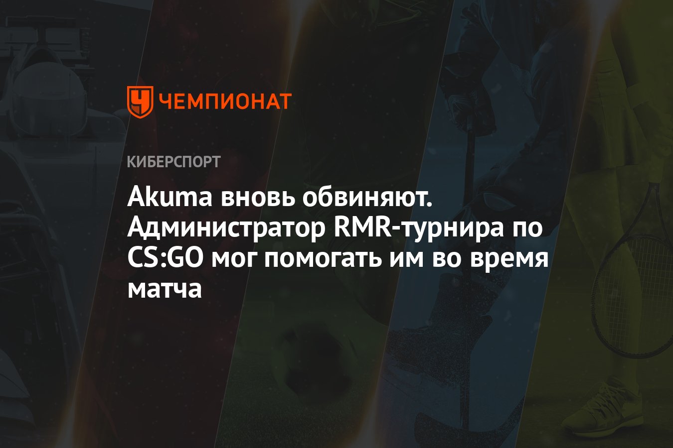 Akuma вновь обвиняют. Администратор RMR-турнира по CS:GO мог помогать ...