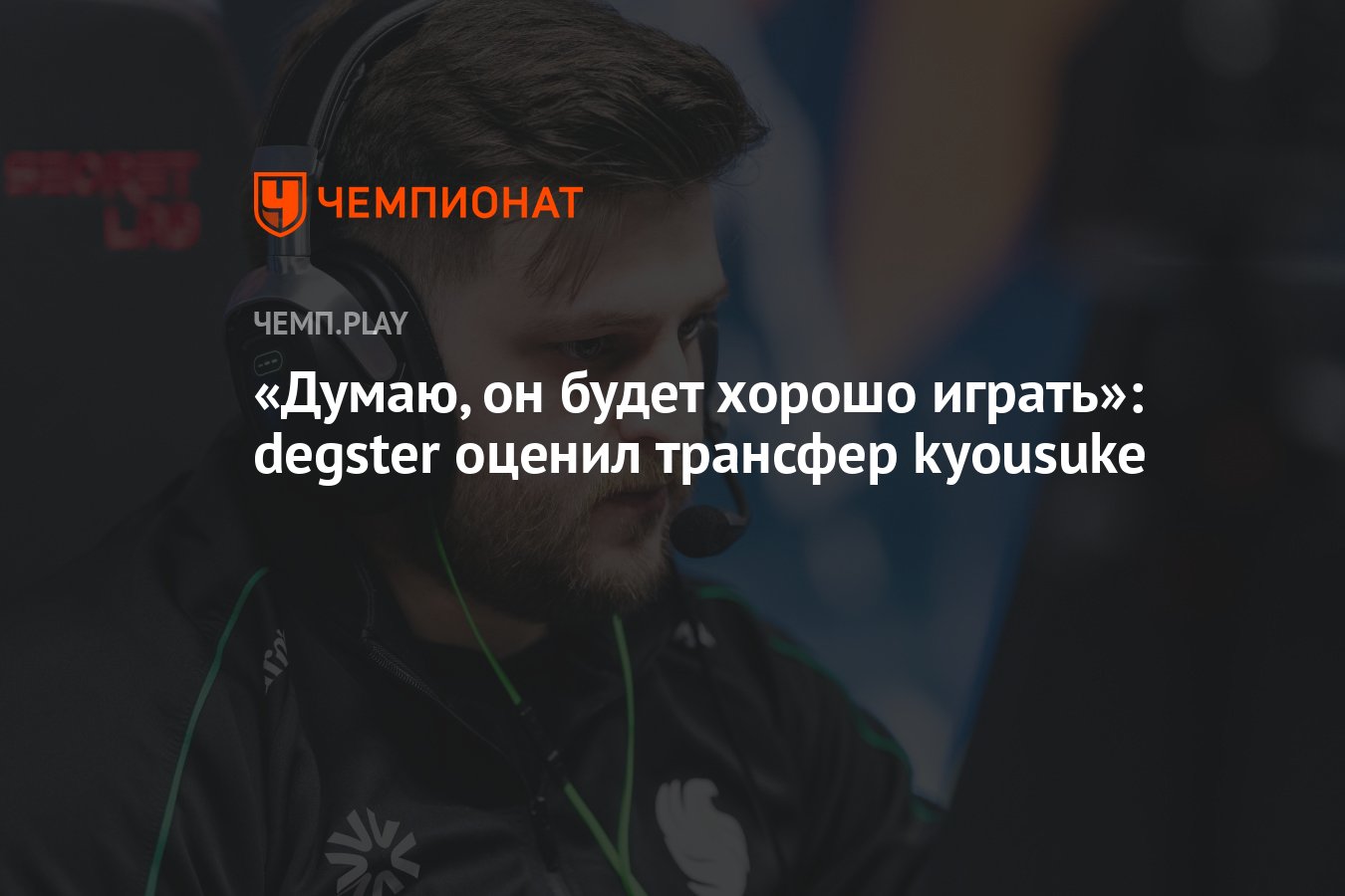 «Думаю, он будет хорошо играть»: degster оценил трансфер kyousuke - Чемпионат