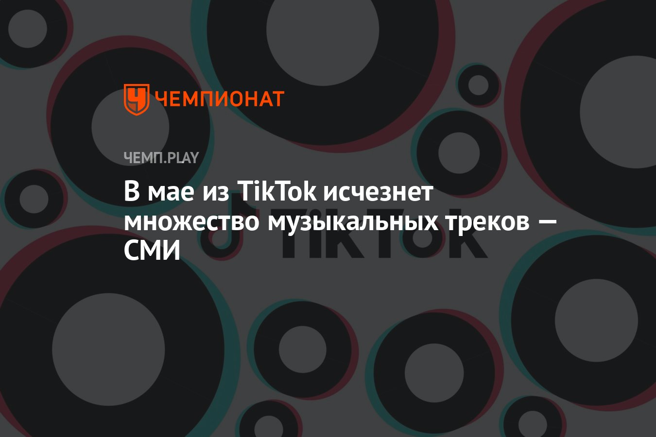 В мае из TikTok исчезнет множество музыкальных треков — СМИ - Чемпионат